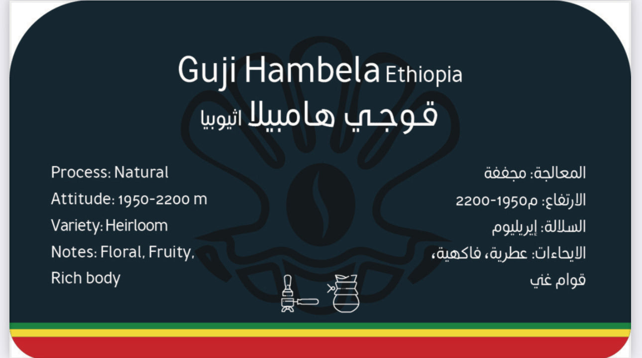 اثيوبيا قـوجـي هامبيلا Ethiopia Guji Hambela 🇪🇹 – PEARL Coffee Roastery